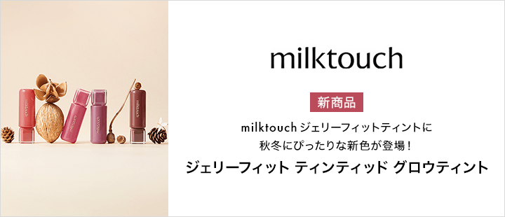 milktouch_ジェリーフィットティント - アットコスメ公式通販【アットコスメショッピング】
