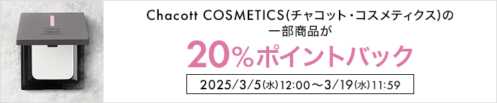 Chacott COSMETICS(チャコット・コスメティクス) 一部商品20％ポイント - アットコスメ公式通販【アットコスメショッピング】