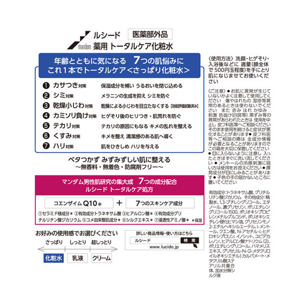 薬用 トータルケア化粧水 / ルシード(化粧水, スキンケア・基礎化粧品