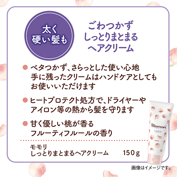 しっとりまとまるヘアクリーム / モモリ(その他洗い流さない