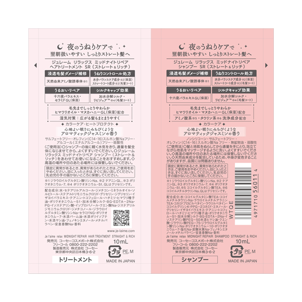 リラックス ミッドナイトリペア シャンプー&ヘアトリートメント