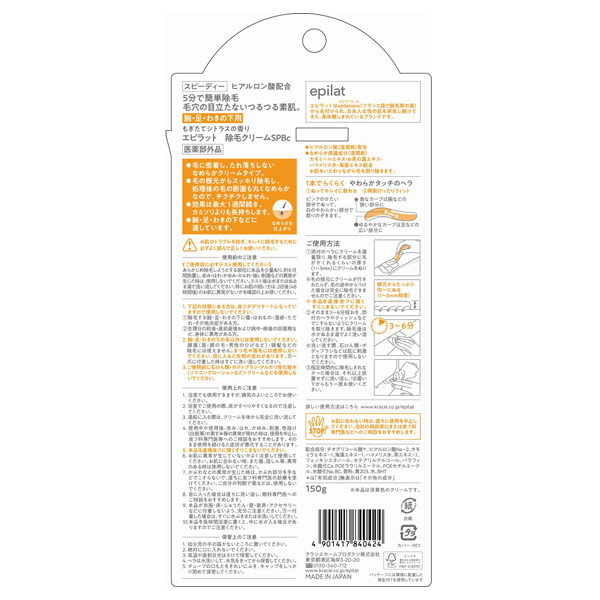 除毛クリーム スピーディー / エピラット(脱毛剤・ワックス・クリーム