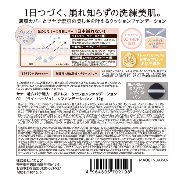 ポアレス クッションファンデーション / 毛穴パテ職人(クッション