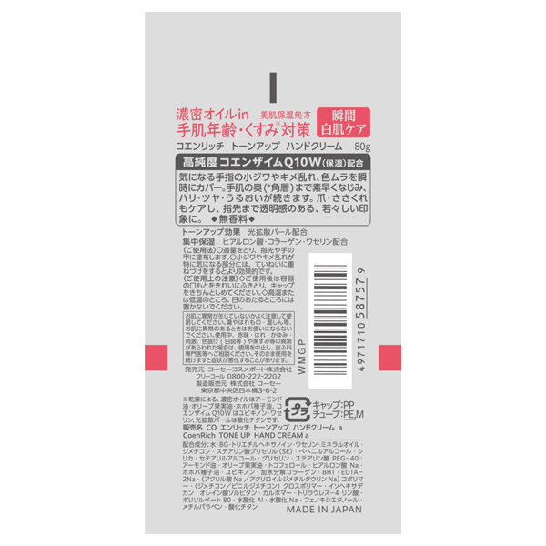 トーンアップ ハンドクリーム / コエンリッチQ10(ハンドクリーム