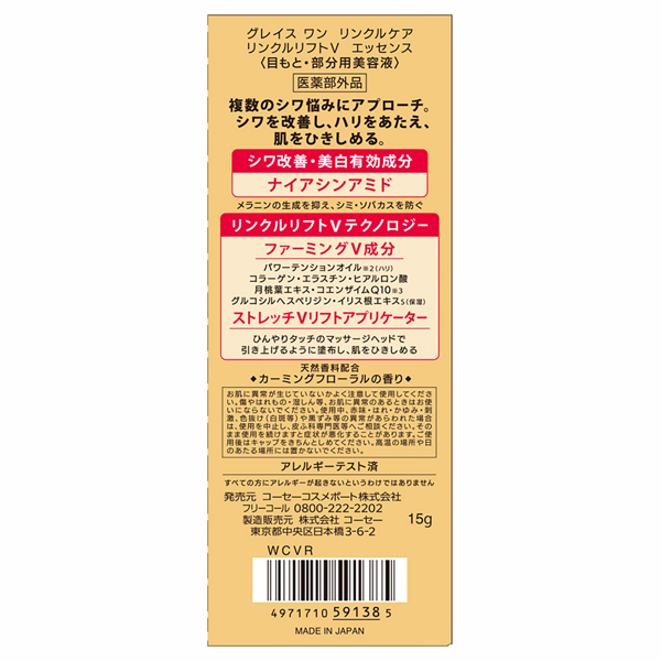 リンクルケア リンクルリフトV エッセンス / グレイスワン(アイ