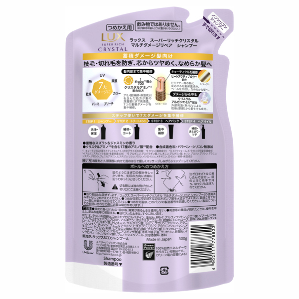 スーパーリッチクリスタル マルチダメージリペア シャンプー